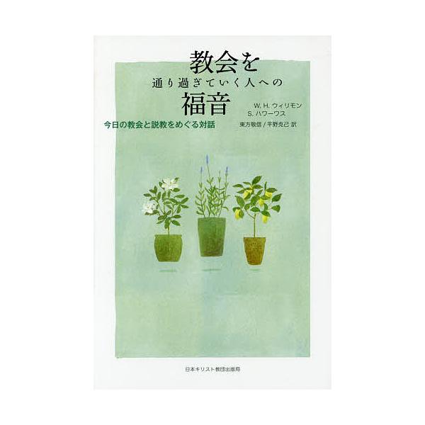 著:W．H．ウィリモン　著:S．ハワーワス　訳:東方敬信出版社:日本キリスト教団出版局発売日:2016年08月キーワード:教会を通り過ぎていく人への福音今日の教会と説教をめぐる対話W．H．ウィリモンS．ハワーワス東方敬信 きようかいおとおり...