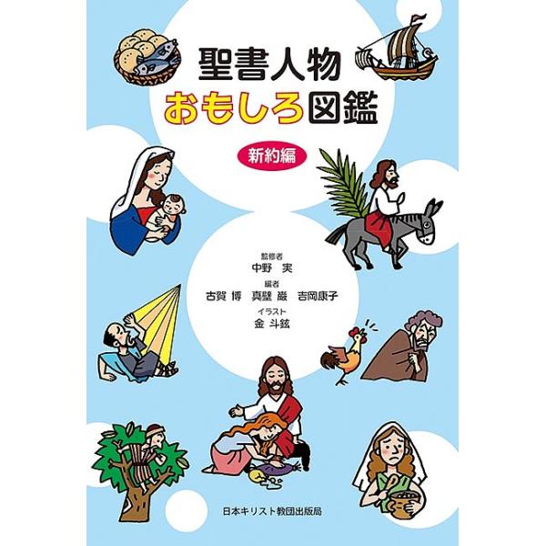 ※商品画像はイメージや仮デザインが含まれている場合があります。帯の有無など実際と異なる場合があります。監修:中野実　編:古賀博　編:真壁巌出版社:日本キリスト教団出版局発売日:2016年11月キーワード:聖書人物おもしろ図鑑新約編中野実古賀...