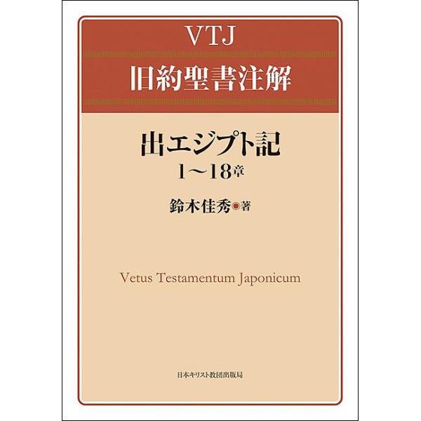 ※商品画像はイメージや仮デザインが含まれている場合があります。帯の有無など実際と異なる場合があります。著:鈴木佳秀出版社:日本キリスト教団出版局発売日:2017年11月シリーズ名等:VTJ旧約聖書注解キーワード:出エジプト記１〜１８章鈴木佳...