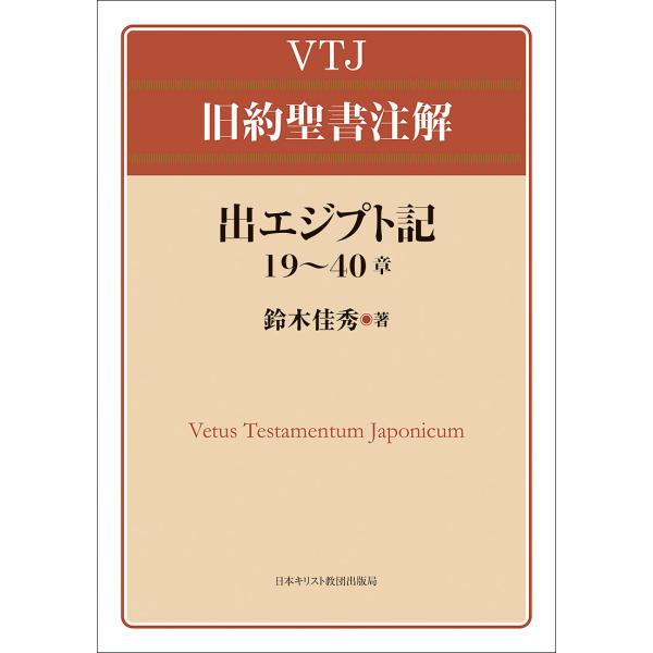 ※商品画像はイメージや仮デザインが含まれている場合があります。帯の有無など実際と異なる場合があります。著:鈴木佳秀出版社:日本キリスト教団出版局発売日:2018年10月シリーズ名等:VTJ旧約聖書注解キーワード:出エジプト記１９〜４０章鈴木...