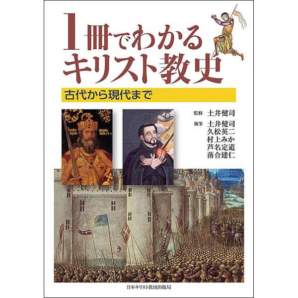 ※商品画像はイメージや仮デザインが含まれている場合があります。帯の有無など実際と異なる場合があります。監修:土井健司　執筆:土井健司　執筆:久松英二出版社:日本キリスト教団出版局発売日:2018年03月キーワード:１冊でわかるキリスト教史古...