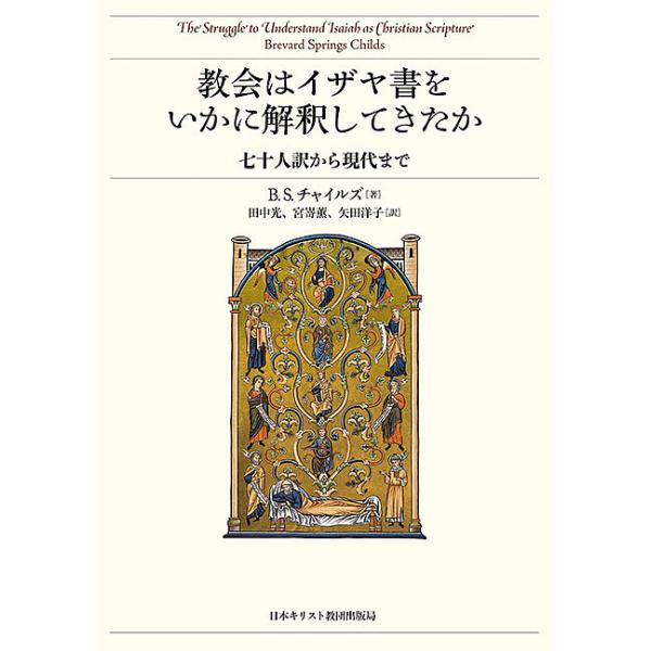 著:B．S．チャイルズ　訳:田中光　訳:宮嵜薫出版社:日本キリスト教団出版局発売日:2018年12月キーワード:教会はイザヤ書をいかに解釈してきたか七十人訳から現代までB．S．チャイルズ田中光宮嵜薫 きようかいわいざやしよおいかにかいしやく...