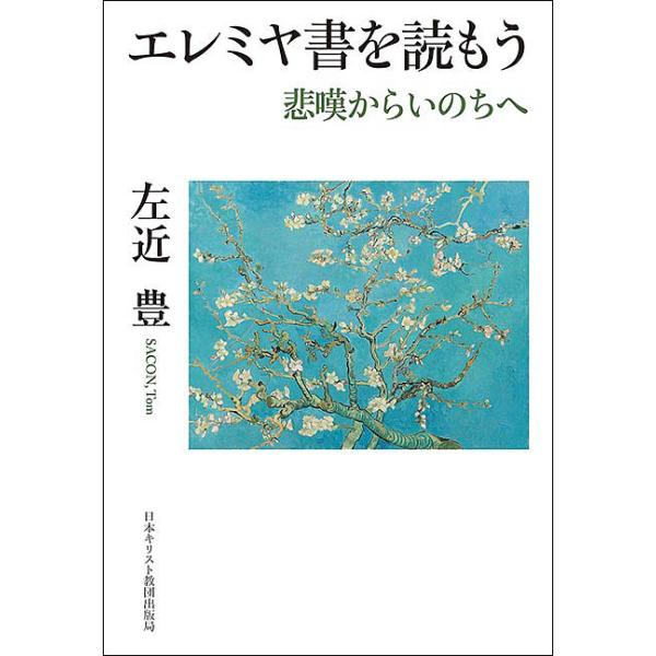 ※商品画像はイメージや仮デザインが含まれている場合があります。帯の有無など実際と異なる場合があります。著:左近豊出版社:日本キリスト教団出版局発売日:2018年08月キーワード:エレミヤ書を読もう悲嘆からいのちへ左近豊 えれみやしよおよもう...