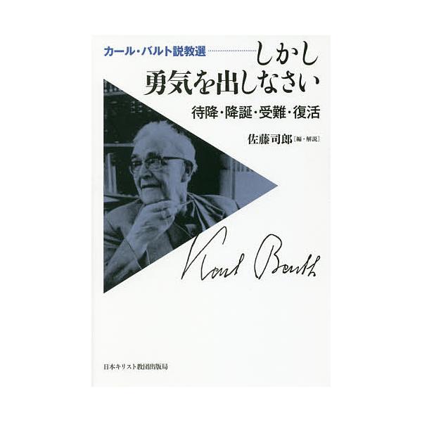 述:カール・バルト　編:佐藤司郎出版社:日本キリスト教団出版局発売日:2018年10月キーワード:しかし勇気を出しなさい待降・降誕・受難・復活カール・バルト説教選カール・バルト佐藤司郎 しかしゆうきおだしなさいたいこうこうたんじゆなん シカ...