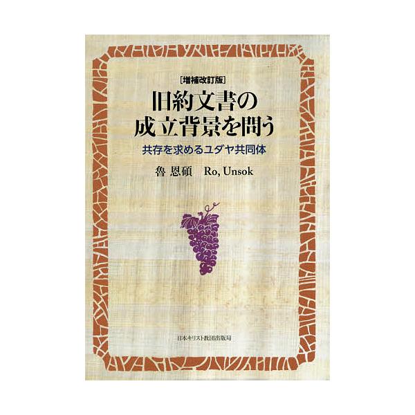 ※商品画像はイメージや仮デザインが含まれている場合があります。帯の有無など実際と異なる場合があります。著:魯恩碩出版社:日本キリスト教団出版局発売日:2019年03月キーワード:旧約文書の成立背景を問う共存を求めるユダヤ共同体魯恩碩 きゆう...
