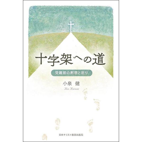 ※商品画像はイメージや仮デザインが含まれている場合があります。帯の有無など実際と異なる場合があります。編著:小泉健出版社:日本キリスト教団出版局発売日:2019年02月キーワード:十字架への道受難節の黙想と祈り小泉健 じゆうじかえのみちじゆ...