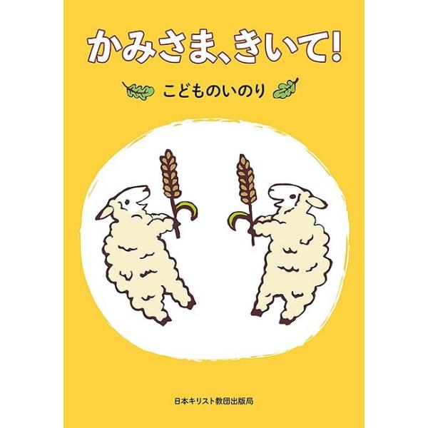 監修:大澤秀夫　監修:真壁巌　執筆:酒井薫出版社:日本キリスト教団出版局発売日:2019年06月キーワード:かみさま、きいて！こどものいのり大澤秀夫真壁巌酒井薫 かみさまきいてこどものいのり カミサマキイテコドモノイノリ おおさわ ひでお ...