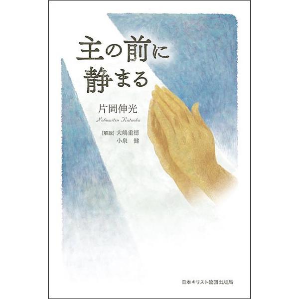 ※商品画像はイメージや仮デザインが含まれている場合があります。帯の有無など実際と異なる場合があります。著:片岡伸光出版社:日本キリスト教団出版局発売日:2019年05月キーワード:主の前に静まる片岡伸光 しゆのまえにしずまる シユノマエニシ...