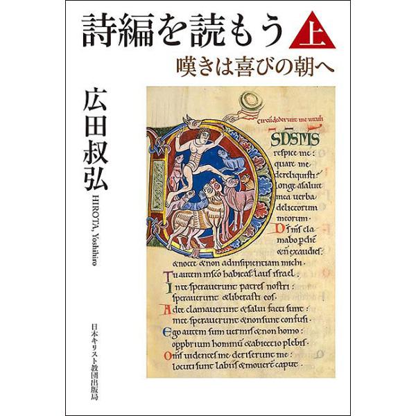※商品画像はイメージや仮デザインが含まれている場合があります。帯の有無など実際と異なる場合があります。著:広田叔弘出版社:日本キリスト教団出版局発売日:2019年07月キーワード:詩編を読もう嘆きは喜びの朝へ上広田叔弘 しへんおよもう１ シ...