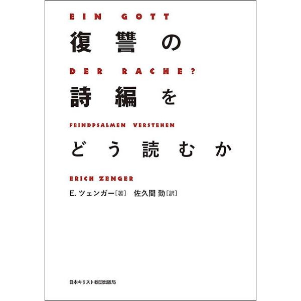 著:E．ツェンガー　訳:佐久間勤出版社:日本キリスト教団出版局発売日:2019年09月キーワード:復讐の詩編をどう読むかE．ツェンガー佐久間勤 ふくしゆうのしへんおどうよむか フクシユウノシヘンオドウヨムカ つえんが− Ｅ． ＺＥＮＧＥＲ ...