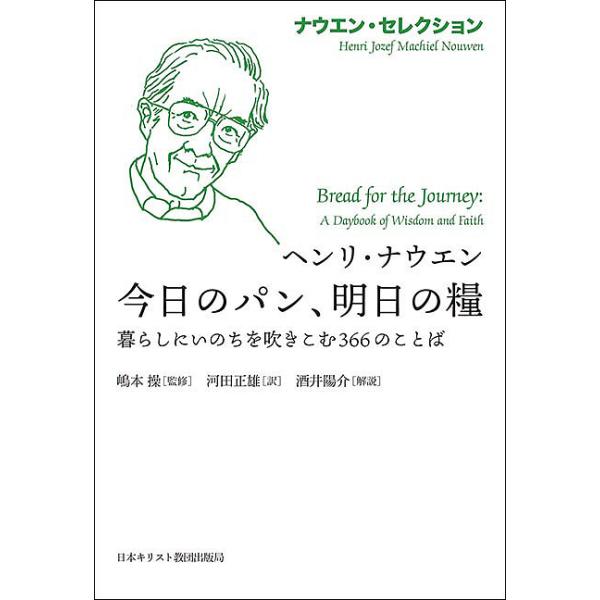 ※商品画像はイメージや仮デザインが含まれている場合があります。帯の有無など実際と異なる場合があります。著:ヘンリ・ナウエン　監修:嶋本操　訳:河田正雄出版社:日本キリスト教団出版局発売日:2019年11月シリーズ名等:ナウエン・セレクション...