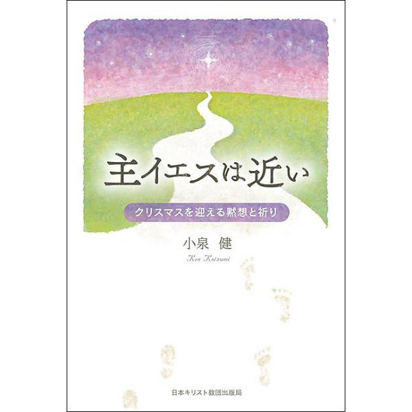 ※商品画像はイメージや仮デザインが含まれている場合があります。帯の有無など実際と異なる場合があります。編著:小泉健出版社:日本キリスト教団出版局発売日:2019年10月キーワード:主イエスは近いクリスマスを迎える黙想と祈り小泉健 しゆいえす...