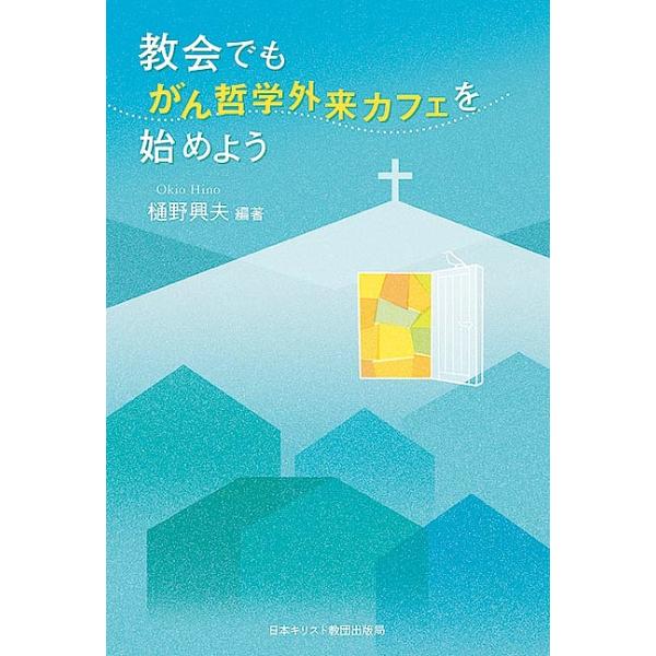 ※商品画像はイメージや仮デザインが含まれている場合があります。帯の有無など実際と異なる場合があります。編著:樋野興夫出版社:日本キリスト教団出版局発売日:2019年12月キーワード:教会でも、がん哲学外来カフェを始めよう樋野興夫 きようかい...
