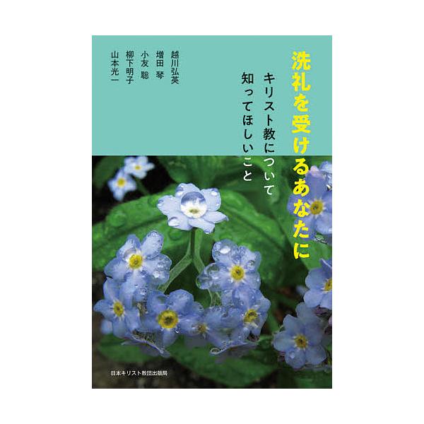 著:越川弘英　著:増田琴　著:小友聡出版社:日本キリスト教団出版局発売日:2020年05月キーワード:洗礼を受けるあなたにキリスト教について知ってほしいこと越川弘英増田琴小友聡 せんれいおうけるあなたにきりすときように センレイオウケルアナ...