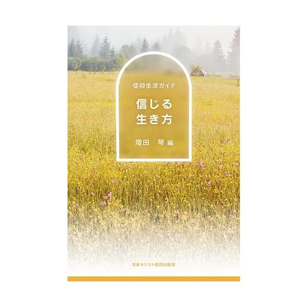 編:増田琴出版社:日本キリスト教団出版局発売日:2021年02月シリーズ名等:信仰生活ガイドキーワード:信じる生き方増田琴 しんじるいきかたしんこうせいかつがいど シンジルイキカタシンコウセイカツガイド ますだ こと マスダ コト