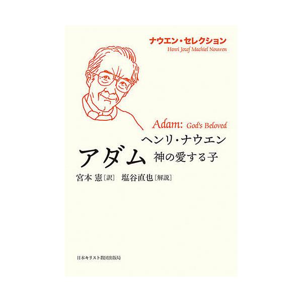 ※商品画像はイメージや仮デザインが含まれている場合があります。帯の有無など実際と異なる場合があります。著:ヘンリ・ナウエン　訳:宮本憲出版社:日本キリスト教団出版局発売日:2020年12月シリーズ名等:ナウエン・セレクションキーワード:アダ...