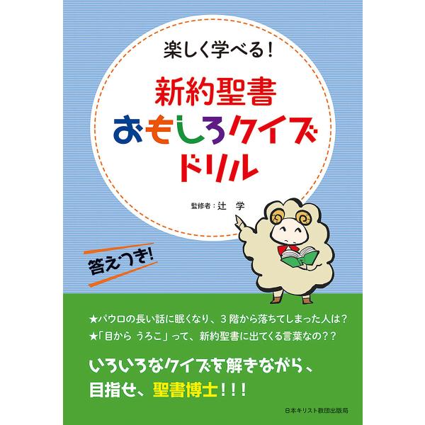 ※商品画像はイメージや仮デザインが含まれている場合があります。帯の有無など実際と異なる場合があります。監修:辻学出版社:日本キリスト教団出版局発売日:2021年11月キーワード:新約聖書おもしろクイズドリル楽しく学べる！辻学 しんやくせいし...