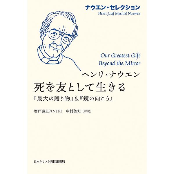 著:ヘンリ・ナウエン　訳:廣戸直江　訳:土肥研一出版社:日本キリスト教団出版局発売日:2021年10月シリーズ名等:ナウエン・セレクションキーワード:死を友として生きる『最大の贈り物』＆『鏡の向こう』ヘンリ・ナウエン廣戸直江土肥研一 しおと...