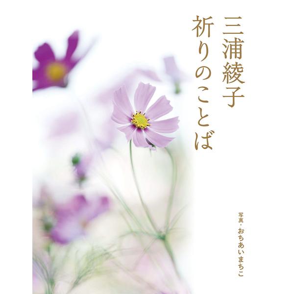 ※商品画像はイメージや仮デザインが含まれている場合があります。帯の有無など実際と異なる場合があります。著:三浦綾子　写真:おちあいまちこ出版社:日本キリスト教団出版局発売日:2021年10月キーワード:三浦綾子祈りのことば三浦綾子おちあいま...