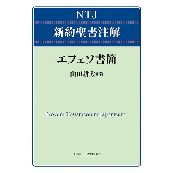 著:山田耕太出版社:日本キリスト教団出版局発売日:2022年12月シリーズ名等:NTJ新約聖書注解キーワード:エフェソ書簡山田耕太 えふえそしよかんえぬていーじえーしんやくせいしよち エフエソシヨカンエヌテイージエーシンヤクセイシヨチ やま...