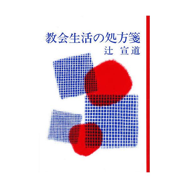 ※商品画像はイメージや仮デザインが含まれている場合があります。帯の有無など実際と異なる場合があります。出版社:日本基督教団出キーワード:教会生活の処方箋 きようかいせいかつのしよほうせん キヨウカイセイカツノシヨホウセン つじ のぶみち ツ...