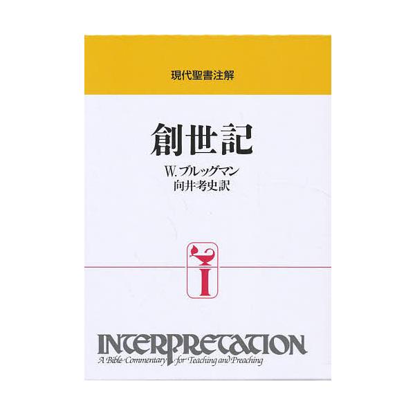 出版社:日本基督教団出版局発売日:1986年10月シリーズ名等:現代聖書注解キーワード:創世記 そうせいきげんだいせいしよちゆうかい ソウセイキゲンダイセイシヨチユウカイ ぶるつぐまん うお−るた− Ｂ ブルツグマン ウオ−ルタ− Ｂ