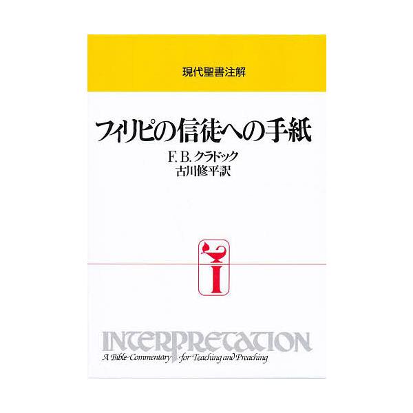 著:F．B．クラドック　訳:古川修平出版社:日本基督教団出版局発売日:1988年シリーズ名等:現代聖書注解キーワード:フィリピの信徒への手紙F．B．クラドック古川修平 ふいりぴのしんとえのてがみげんだいせいしよ フイリピノシントエノテガミゲ...