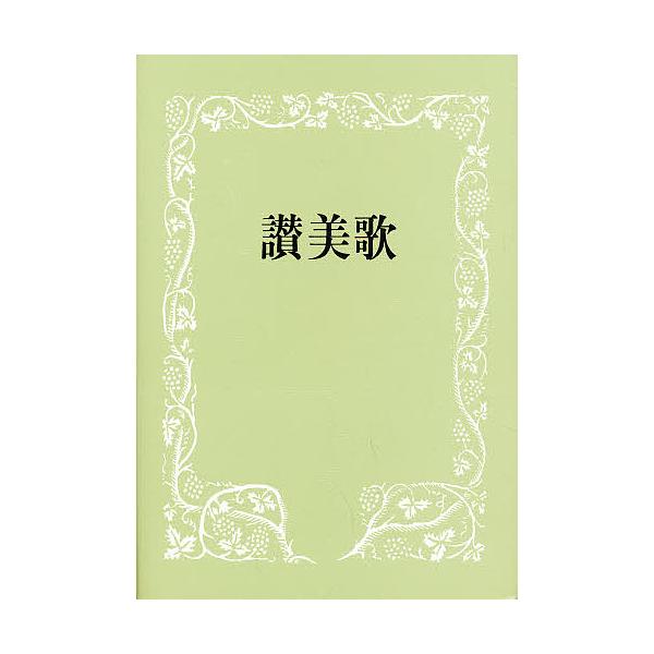 ※商品画像はイメージや仮デザインが含まれている場合があります。帯の有無など実際と異なる場合があります。編:讃美歌委員会出版社:日本基督教団出キーワード:讃美歌A６クロス讃美歌委員会 さんびかえー６くろすＡえーろく サンビカエー６クロスＡエー...