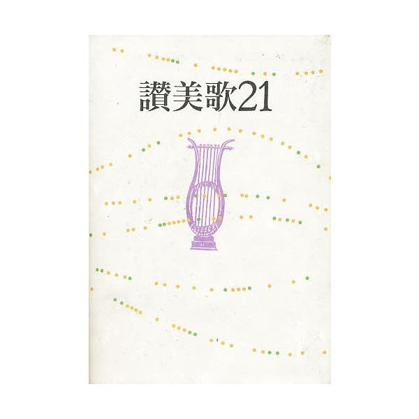 編:讃美歌委員会出版社:日本基督教団出版局発売日:1997年02月キーワード:讃美歌２１A６判讃美歌委員会 音楽 ミュージック 楽譜 スコア さんびかにじゆういちさんびか サンビカニジユウイチサンビカ にほん／きりすと／きようだん ニホン／...