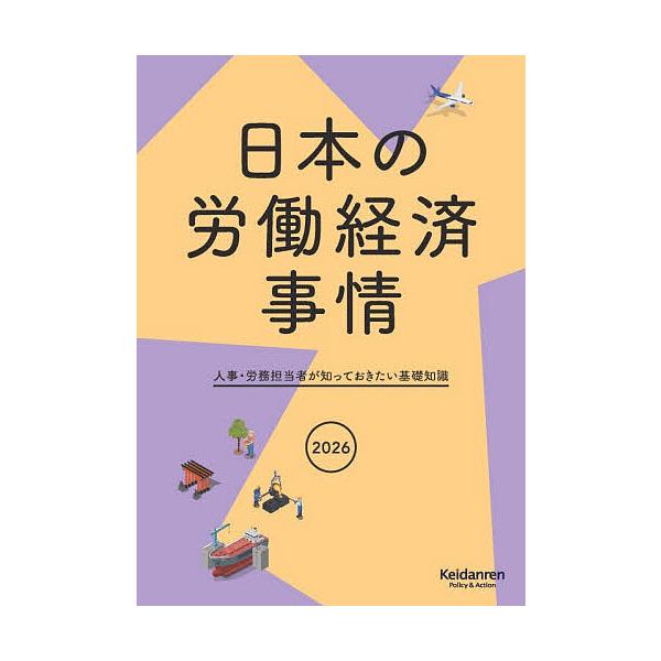 ※商品画像はイメージや仮デザインが含まれている場合があります。帯の有無など実際と異なる場合があります。著:日本経済団体連合会事務局出版社:経団連出版発売日:2026年07月キーワード:日本の労働経済事情人事・労務担当者が知っておきたい基礎知...