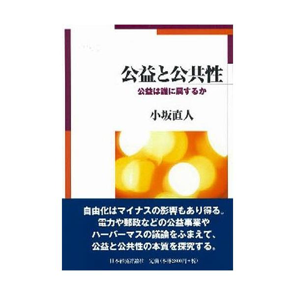 著:小坂直人出版社:日本経済評論社発売日:2005年11月キーワード:公益と公共性公益は誰に属するか小坂直人 こうえきとこうきようせいこうえきわだれに コウエキトコウキヨウセイコウエキワダレニ こさか なおと コサカ ナオト