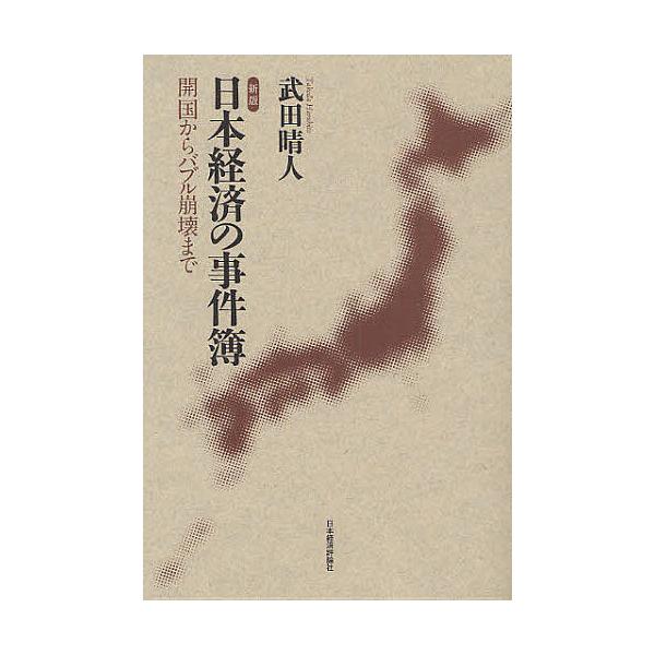 著:武田晴人出版社:日本経済評論社発売日:2009年12月キーワード:日本経済の事件簿開国からバブル崩壊まで武田晴人 にほんけいざいのじけんぼかいこくからばぶる ニホンケイザイノジケンボカイコクカラバブル たけだ はるひと タケダ ハルヒト
