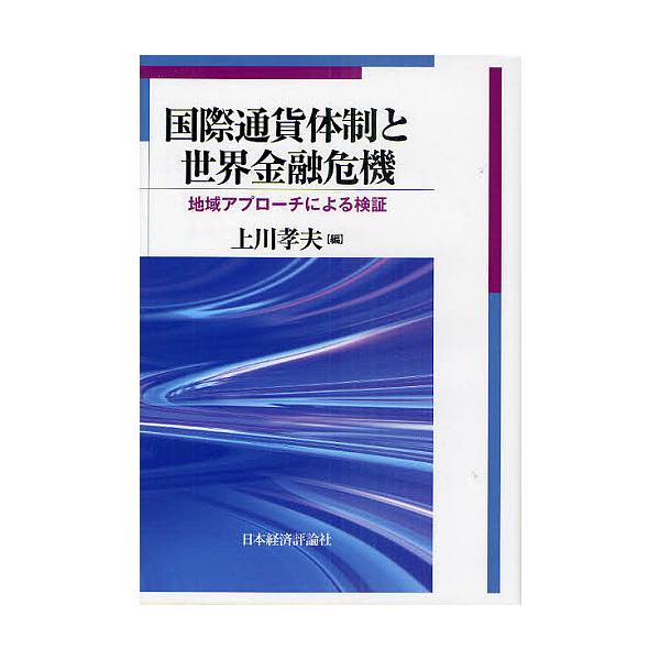 編:上川孝夫出版社:日本経済評論社発売日:2011年02月キーワード:国際通貨体制と世界金融危機地域アプローチによる検証上川孝夫 こくさいつうかたいせいとせかいきんゆうきき コクサイツウカタイセイトセカイキンユウキキ かみかわ たかお カミ...