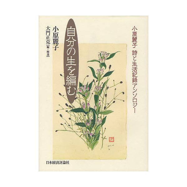著:小原麗子　編:大門正克出版社:日本経済評論社発売日:2012年01月キーワード:自分の生を編む小原麗子詩と生活記録アンソロジー小原麗子大門正克 じぶんのせいおあむおばられいこ ジブンノセイオアムオバラレイコ おばら れいこ おおかど ま...