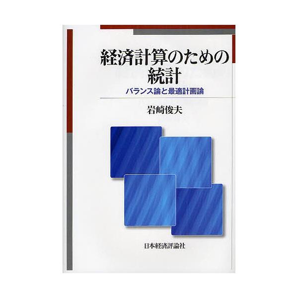 著:岩崎俊夫出版社:日本経済評論社発売日:2012年02月キーワード:経済計算のための統計バランス論と最適計画論岩崎俊夫 けいざいけいさんのためのとうけいばらんすろん ケイザイケイサンノタメノトウケイバランスロン いわさき としお イワサキ...