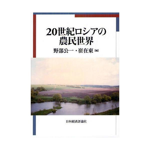 編:野部公一　編:崔在東出版社:日本経済評論社発売日:2012年06月キーワード:２０世紀ロシアの農民世界野部公一崔在東 にじつせいきろしあののうみんせかい ニジツセイキロシアノノウミンセカイ のべ こういち ちえ ぜどん ノベ コウイチ ...