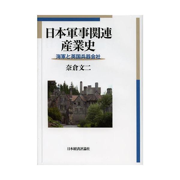 著:奈倉文二出版社:日本経済評論社発売日:2013年01月キーワード:日本軍事関連産業史海軍と英国兵器会社奈倉文二 にほんぐんじかんれんさんぎようしかいぐんとえいこく ニホングンジカンレンサンギヨウシカイグントエイコク なぐら ぶんじ ナグ...