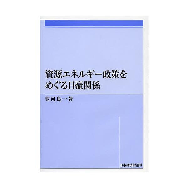 著:並河良一出版社:日本経済評論社発売日:2013年03月キーワード:資源エネルギー政策をめぐる日豪関係並河良一 しげんえねるぎーせいさくおめぐるにちごうかんけい シゲンエネルギーセイサクオメグルニチゴウカンケイ なみかわ りよういち ナミ...