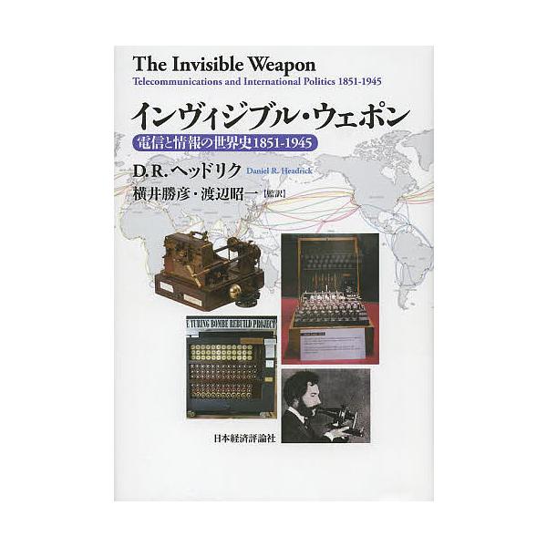 著:D．R．ヘッドリク　監訳:横井勝彦　監訳:渡辺昭一出版社:日本経済評論社発売日:2013年06月キーワード:インヴィジブル・ウェポン電信と情報の世界史１８５１−１９４５D．R．ヘッドリク横井勝彦渡辺昭一 いんヴいじぶるうえぽんでんしんと...