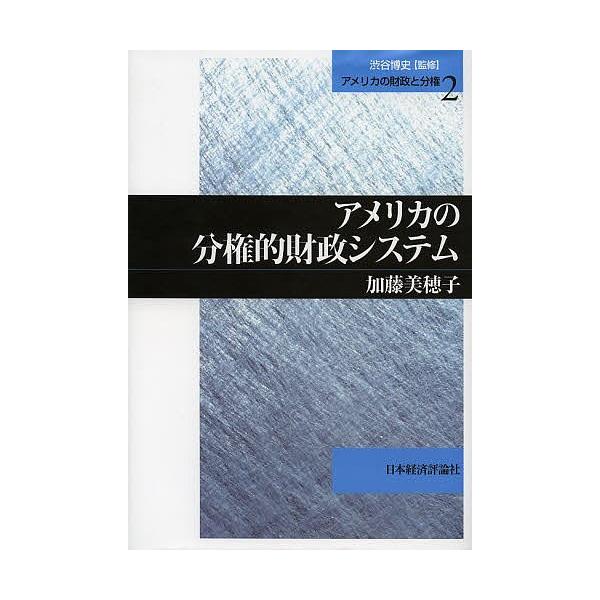 著:加藤美穂子出版社:日本経済評論社発売日:2013年05月シリーズ名等:アメリカの財政と分権 ２キーワード:アメリカの分権的財政システム加藤美穂子 あめりかのぶんけんてきざいせいしすてむあめりかの アメリカノブンケンテキザイセイシステムア...