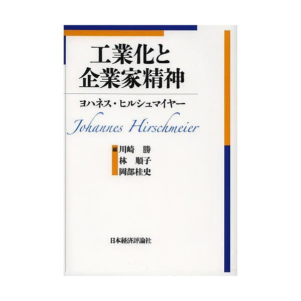 著:ヨハネス・ヒルシュマイヤー　編:川崎勝　編:林順子出版社:日本経済評論社発売日:2014年03月キーワード:工業化と企業家精神ヨハネス・ヒルシュマイヤー川崎勝林順子 こうぎようかときぎようかせいしん コウギヨウカトキギヨウカセイシン ひ...