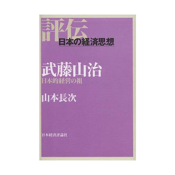 著:山本長次出版社:日本経済評論社発売日:2013年08月シリーズ名等:評伝日本の経済思想キーワード:武藤山治日本的経営の祖山本長次 ビジネス書 むとうさんじにほんてきけいえいのそひようでん ムトウサンジニホンテキケイエイノソヒヨウデン や...