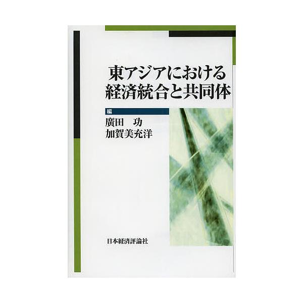 編:廣田功　編:加賀美充洋出版社:日本経済評論社発売日:2014年04月キーワード:東アジアにおける経済統合と共同体廣田功加賀美充洋 ひがしあじあにおけるけいざいとうごうときようどうた ヒガシアジアニオケルケイザイトウゴウトキヨウドウタ ひ...