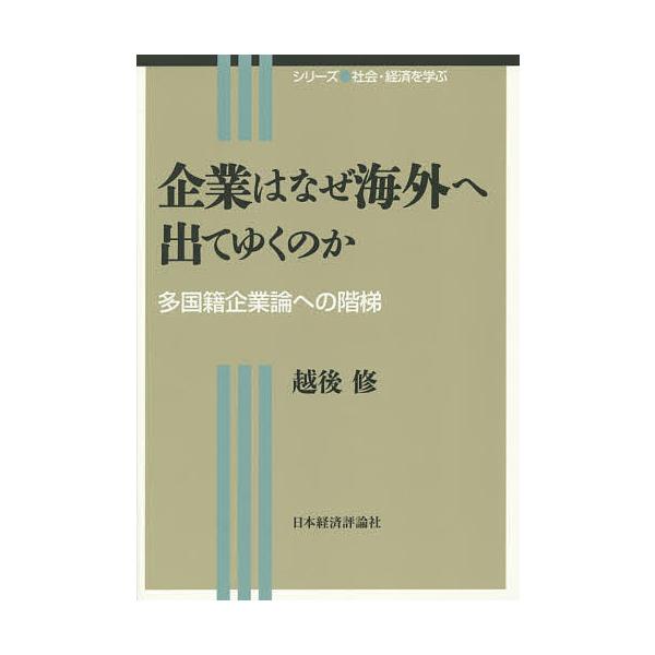 ※商品画像はイメージや仮デザインが含まれている場合があります。帯の有無など実際と異なる場合があります。著:越後修出版社:日本経済評論社発売日:2014年09月シリーズ名等:シリーズ社会・経済を学ぶキーワード:企業はなぜ海外へ出てゆくのか多国...