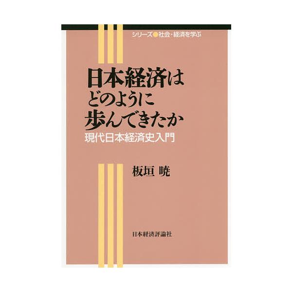 著:板垣暁出版社:日本経済評論社発売日:2016年04月シリーズ名等:シリーズ社会・経済を学ぶキーワード:日本経済はどのように歩んできたか現代日本経済史入門板垣暁 にほんけいざいわどのようにあゆんできたかげんだい ニホンケイザイワドノヨウニ...