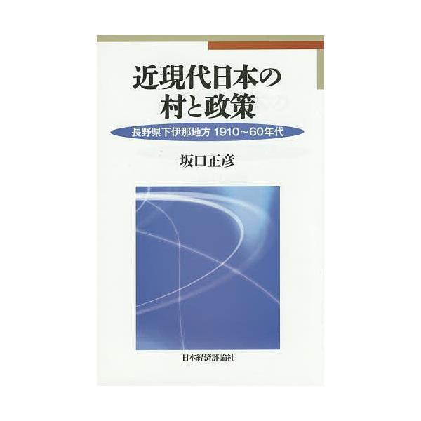 著:坂口正彦出版社:日本経済評論社発売日:2014年10月キーワード:近現代日本の村と政策長野県下伊那地方１９１０〜６０年代坂口正彦 きんげんだいにほんのむらとせいさくながのけん キンゲンダイニホンノムラトセイサクナガノケン さかぐち まさ...