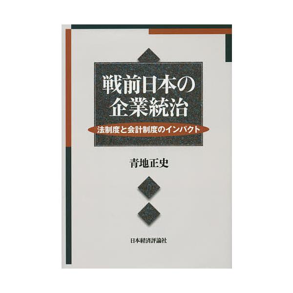 著:青地正史出版社:日本経済評論社発売日:2014年09月キーワード:戦前日本の企業統治法制度と会計制度のインパクト青地正史 せんぜんにほんのきぎようとうちほうせいどと センゼンニホンノキギヨウトウチホウセイドト あおち まさふみ アオチ ...