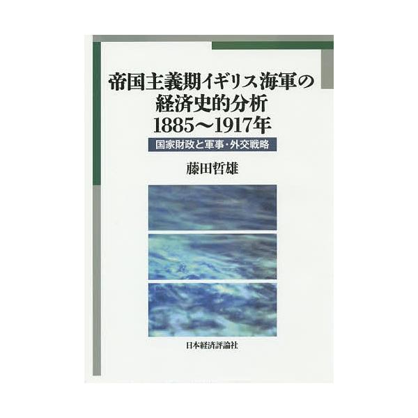 著:藤田哲雄出版社:日本経済評論社発売日:2015年09月シリーズ名等:広島修道大学学術選書 第６２号キーワード:帝国主義期イギリス海軍の経済史的分析１８８５〜１９１７年国家財政と軍事・外交戦略藤田哲雄 ていこくしゆぎきいぎりすかいぐんのけ...