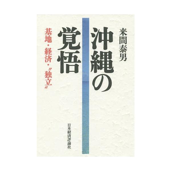 著:来間泰男出版社:日本経済評論社発売日:2015年06月キーワード:沖縄の覚悟基地・経済・“独立”来間泰男 おきなわのかくごきちけいざいどくりつ オキナワノカクゴキチケイザイドクリツ くりま やすお クリマ ヤスオ