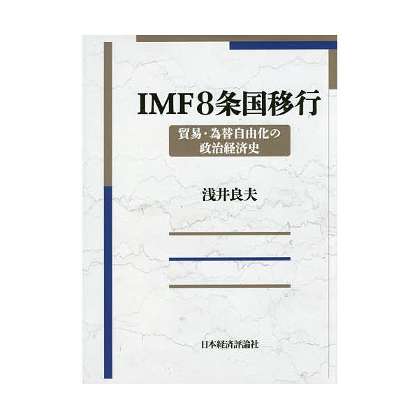 著:浅井良夫出版社:日本経済評論社発売日:2015年08月キーワード:IMF８条国移行貿易・為替自由化の政治経済史浅井良夫 あいえむえふはちじようこくいこうぼうえきかわせじゆ アイエムエフハチジヨウコクイコウボウエキカワセジユ あさい よし...